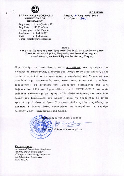 ΕΓΓΡΑΦΟ ΠΡΟΕΔΡΟΥ ΑΡΕΙΟΥ ΠΑΓΟΥ ΠΕΡΙ ΧΡΟΝΟΥ ΥΛΟΠΟΙΗΣΗΣ ΤΗΣ ΑΠΟΦΑΣΗΣ ΤΟΥ ...