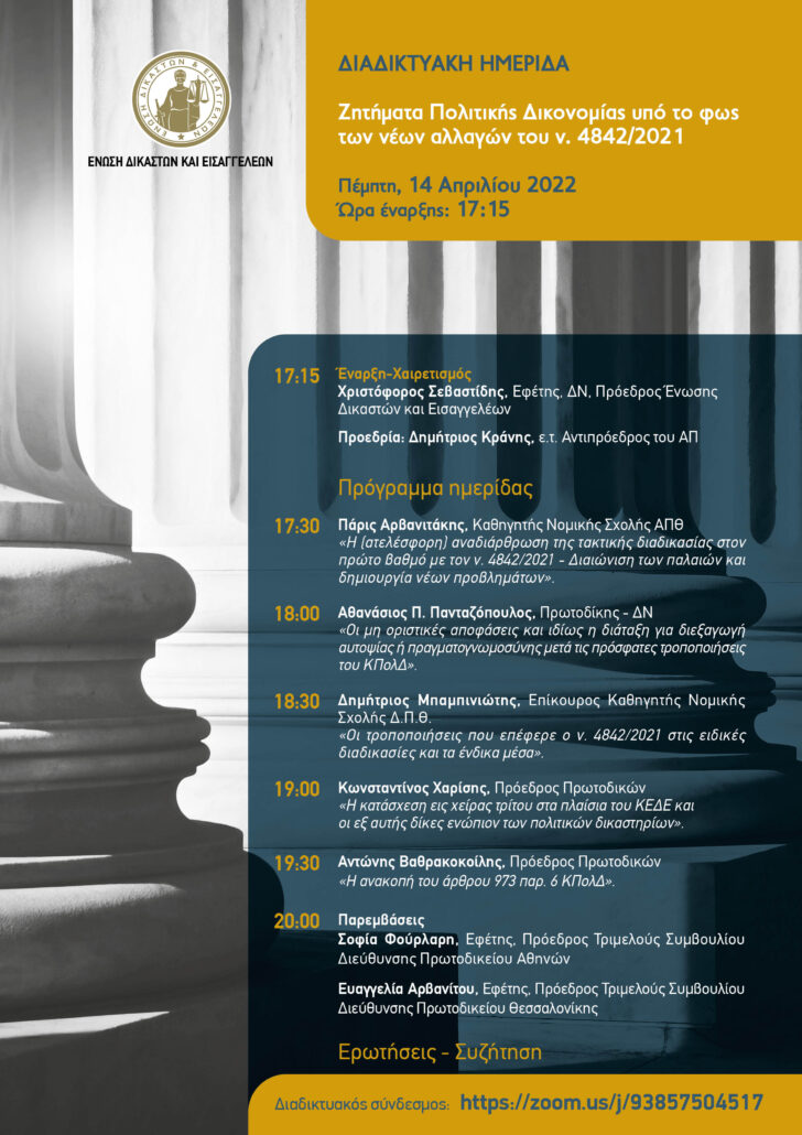 ΔΙΑΔΙΚΤΥΑΚΗ ΗΜΕΡΙΔΑ –ΖΗΤΗΜΑΤΑ ΠΟΛΙΤΙΚΗΣ ΔΙΚΟΝΟΜΙΑΣ, ΠΕΜΠΤΗ 14 ΑΠΡΙΛΙΟΥ ...