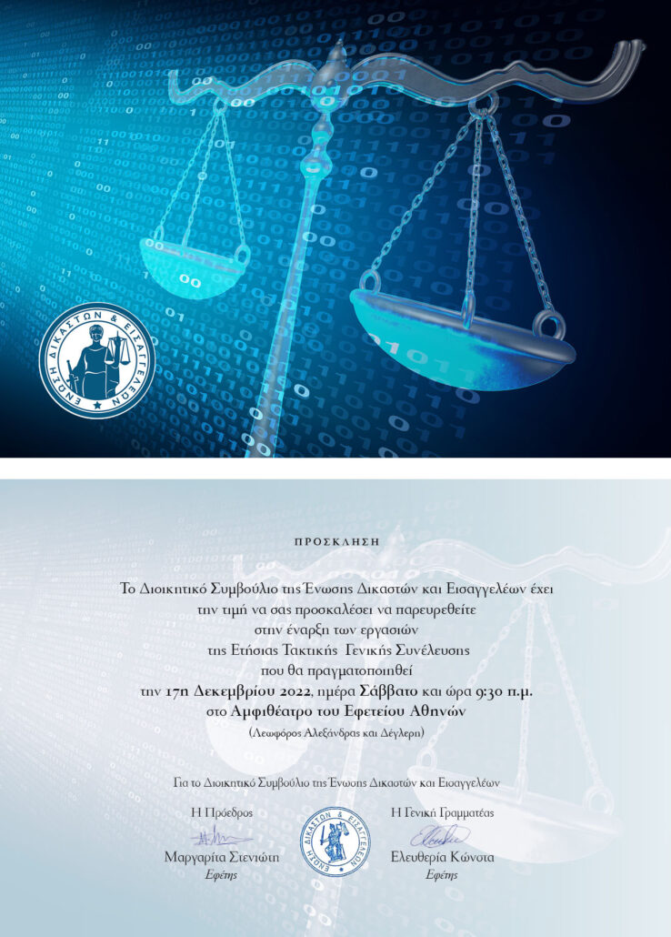ΠΡΟΣΚΛΗΣΗ ΣΤΗΝ ΤΑΚΤΙΚΗ ΓΕΝΙΚΗ ΣΥΝΕΛΕΥΣΗ - Ένωση Δικαστών και Εισαγγελέων