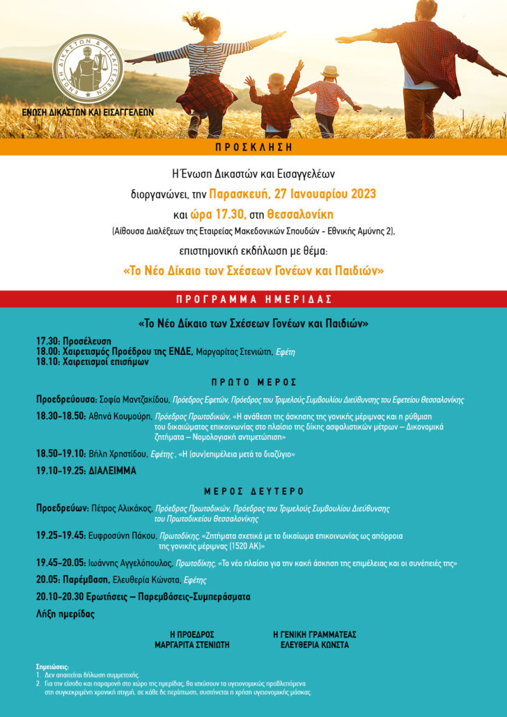 Επιστημονική εκδήλωση της Ένωσης Δικαστών και Εισαγγελέων με θέμα «Το ...