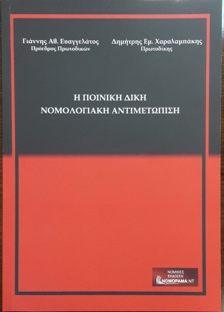 ΠΡΟΣΦΟΡΑ ΕΠΙΣΤΗΜΟΝΙΚΟΥ ΕΓΧΕΙΡΙΔΙΟΥ: « Η ΠΟΙΝΙΚΗ ΔΙΚΗ ΝΟΜΟΛΟΓΙΑΚΗ ...