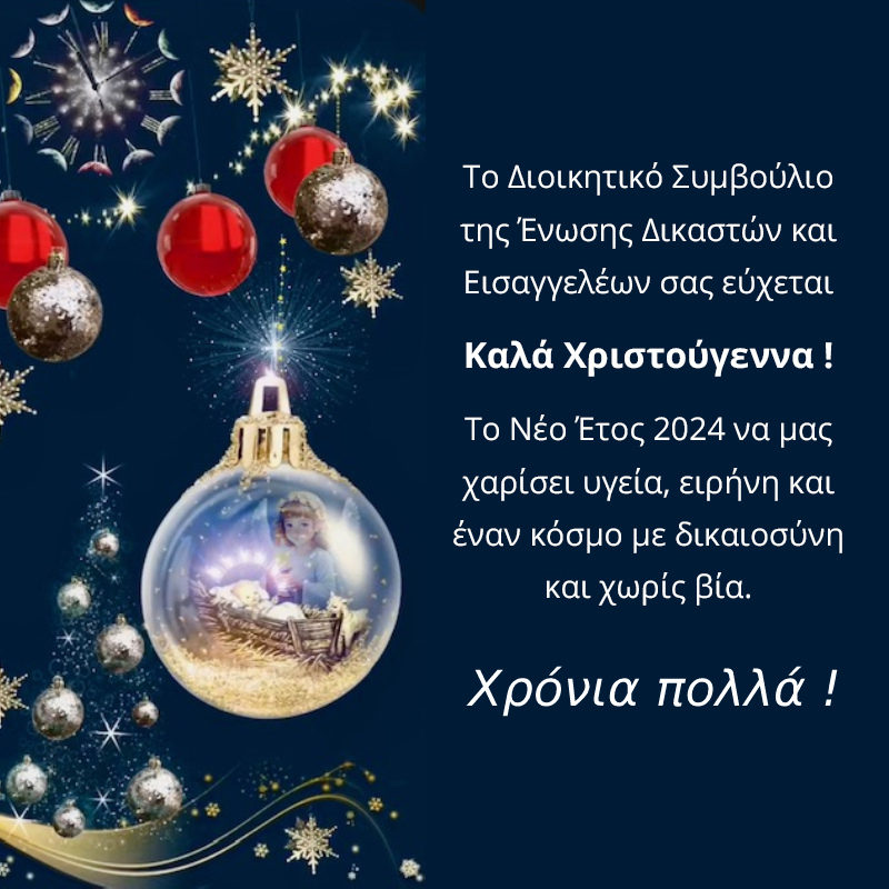 ΕΟΡΤΑΣΤΙΚΕΣ ΕΥΧΕΣ ΑΠΟ ΤΗΝ ΕΝΩΣΗ ΔΙΚΑΣΤΩΝ ΚΑΙ ΕΙΣΑΓΓΕΛΕΩΝ - Ένωση ...