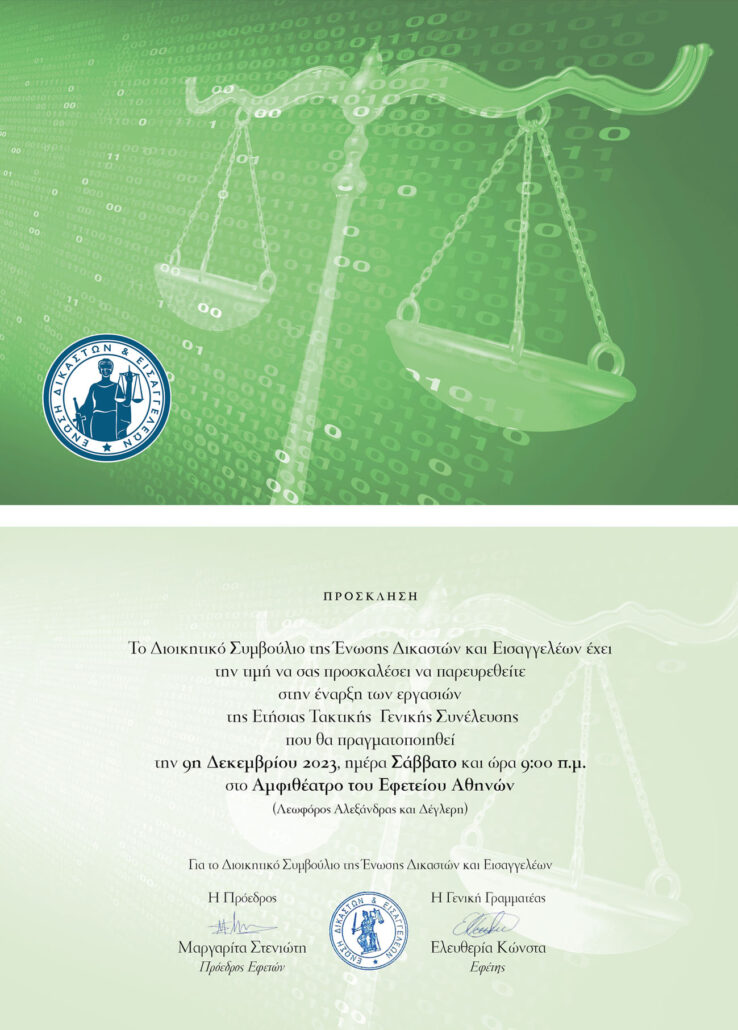 ΠΡΟΣΚΛΗΣΗ ΓΙΑ ΤΗ ΓΕΝΙΚΗ ΣΥΝΕΛΕΥΣΗ ΣΤΙΣ 9 ΔΕΚΕΜΒΡΙΟΥ 2023 - Ένωση ...