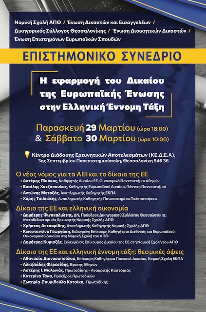 ΖΩΝΤΑΝΗ ΚΑΛΥΨΗ ΤΟΥ ΣΥΝΕΔΡΙΟΥ «Η εφαρμογή του Δικαίου της Ευρωπαϊκής ...